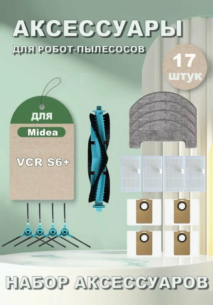 Аксессуары для робота-пылесоса Midea VCR S6 Plus: Основная щетка, Сменная боковая щетка, HEPA фильтра, Салфетки для влажной уборки, Мешки-пылесборники.