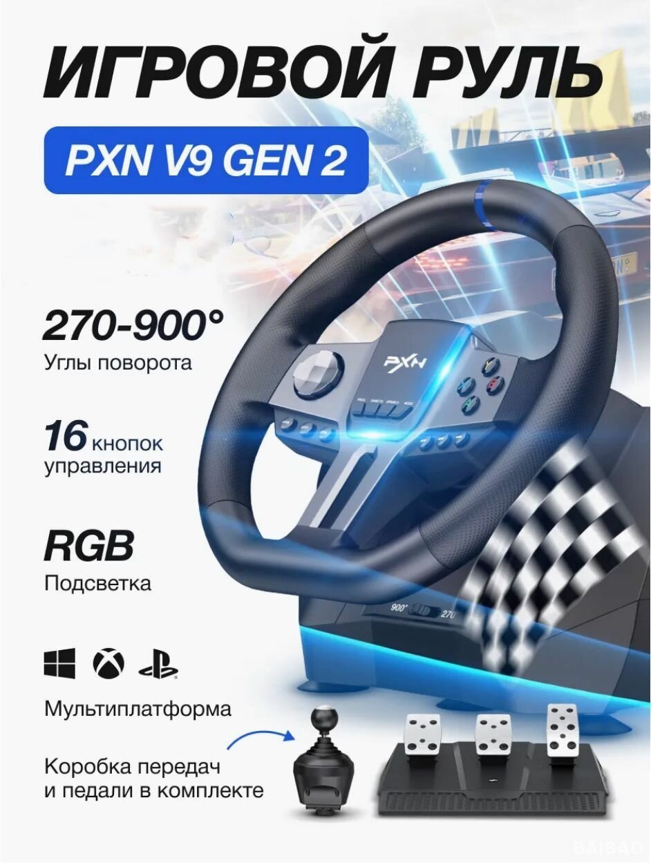 Руль игровой V9 gen 2 с педалями и вибрацией настольный