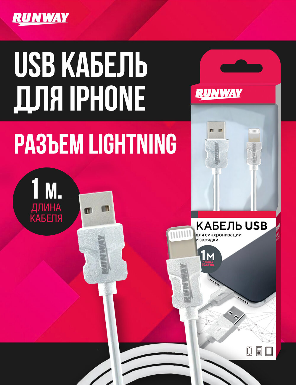 Кабель для зарядки и передачи данных USB - Lightning, 1 м, белый / RUNWAY / RR340-l/ Для телефона Iphone/ iPad
