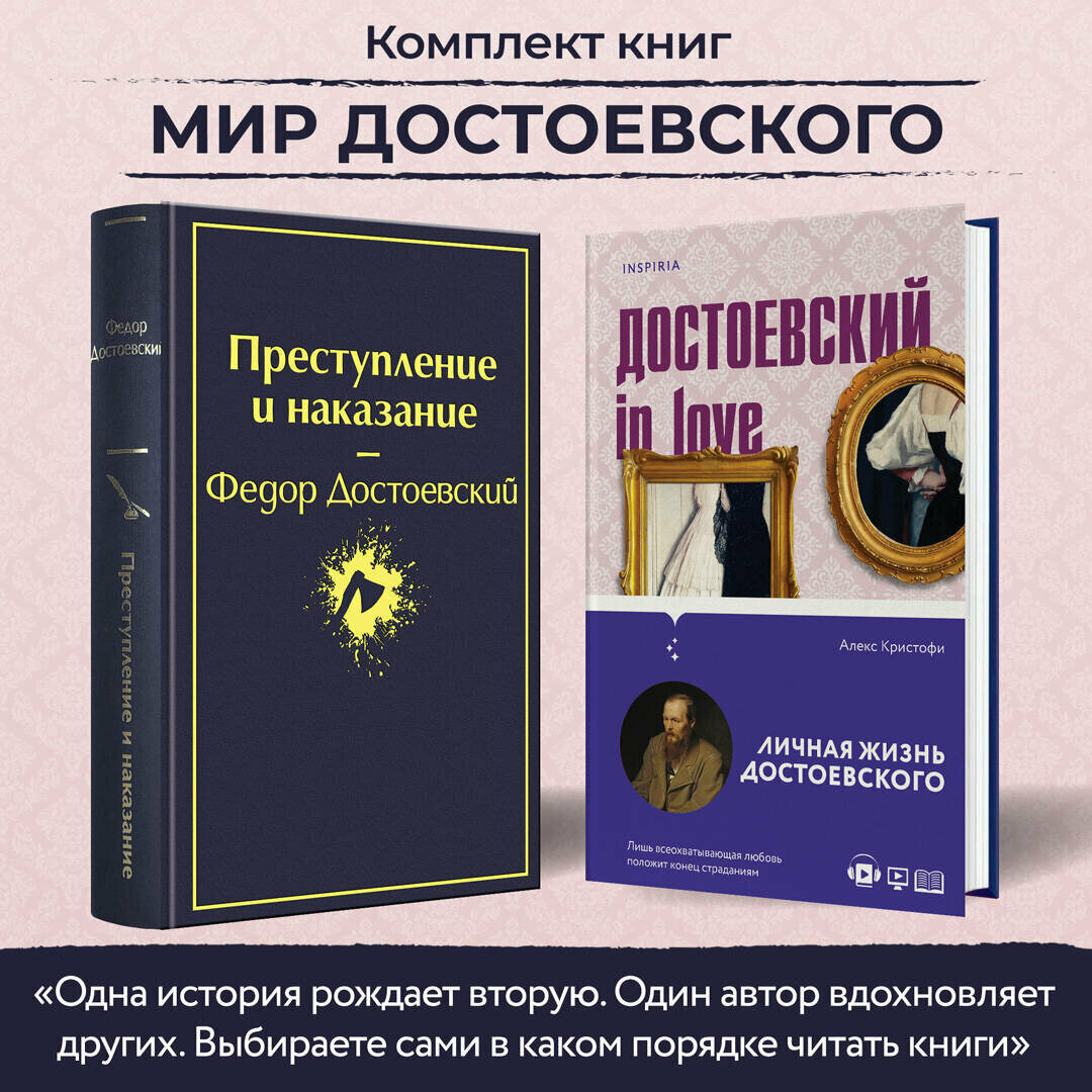 Достоевский Ф. М, Кристофи А. Мир Достоевского (набор из 2-х книг: "Преступление и наказание" Ф. М. Достоевского и "Достоевский in love" А. Кристофи)