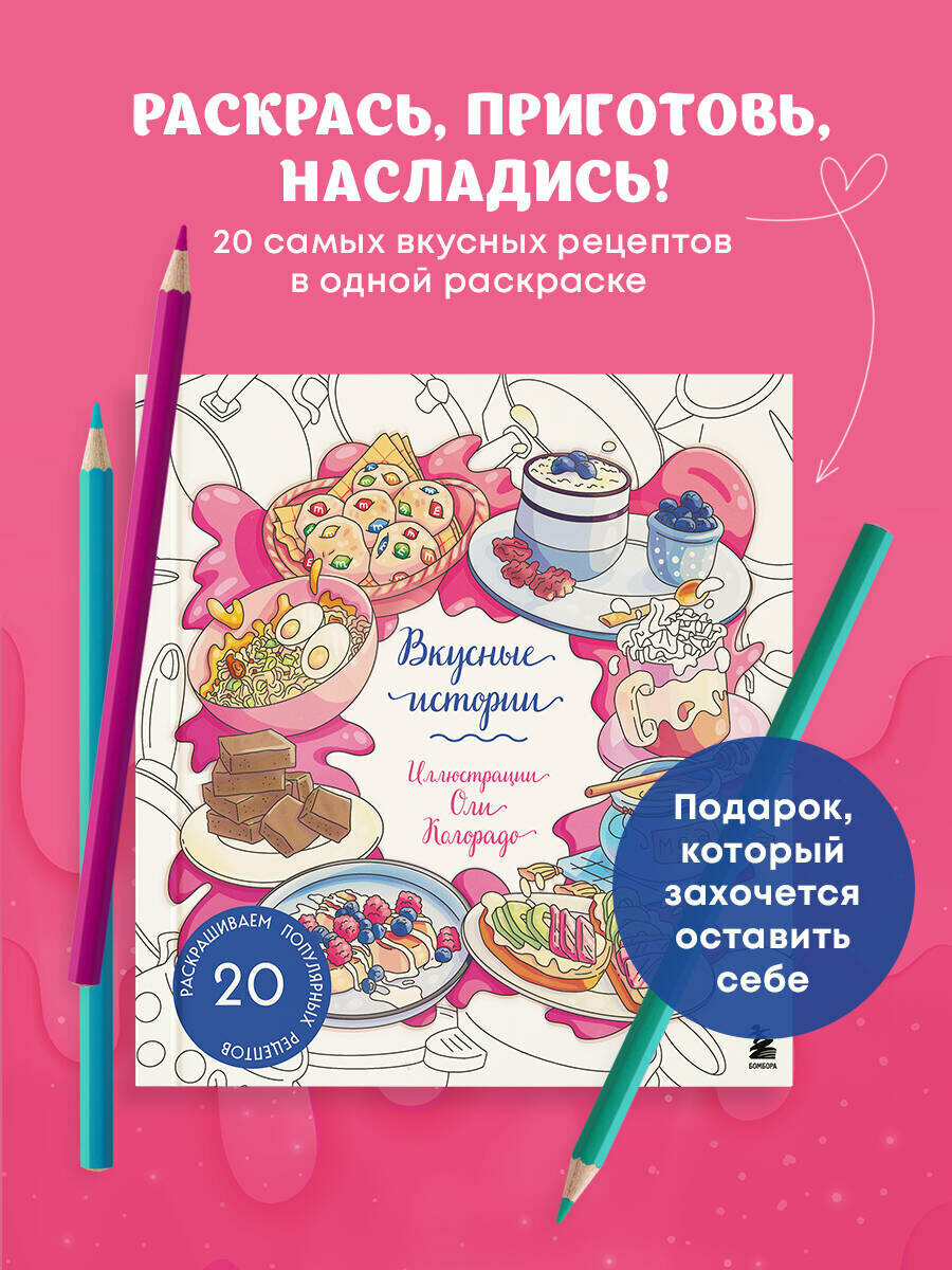 Колорадо О. Вкусные истории. Раскрашиваем 20 популярных рецептов