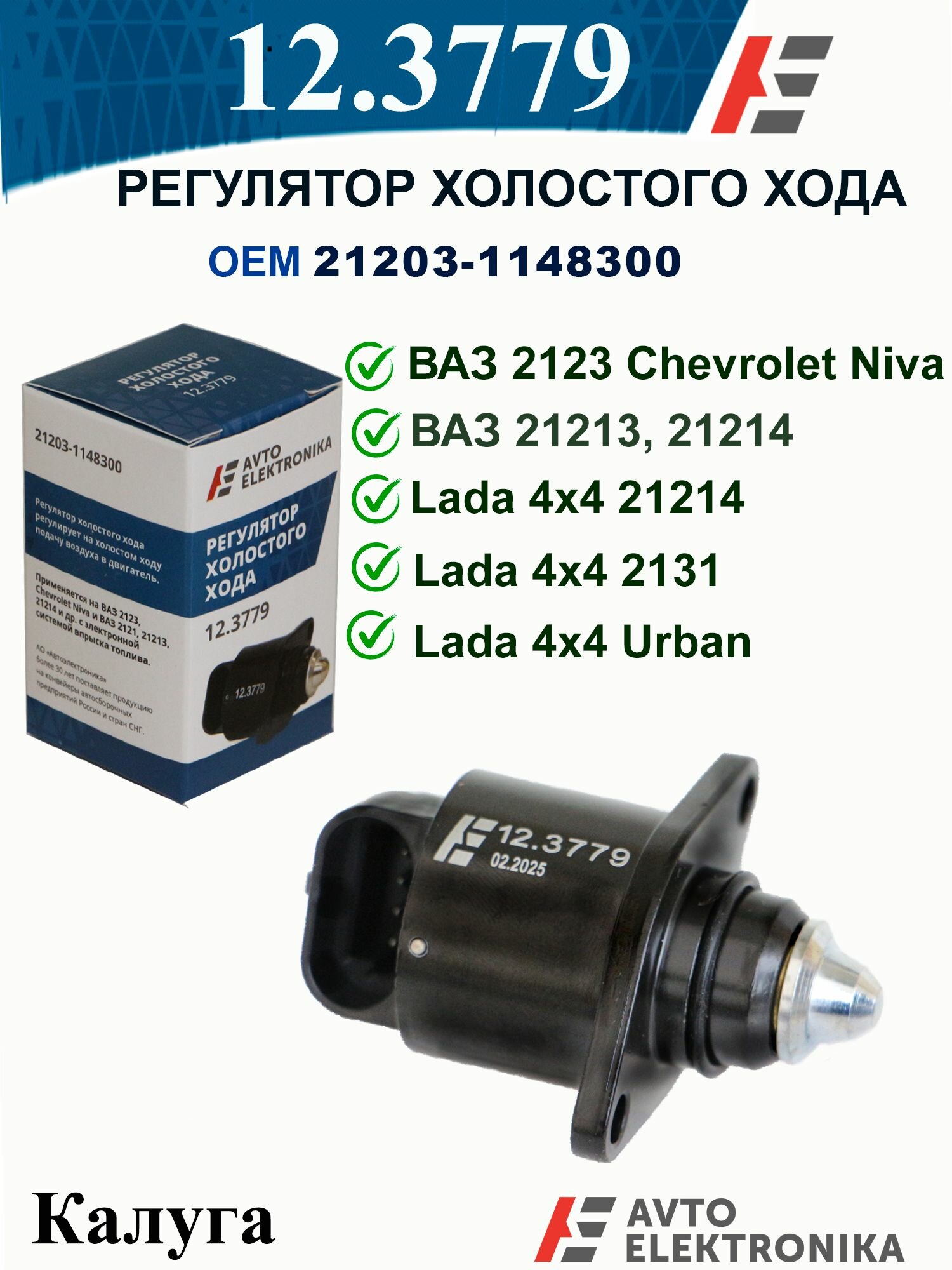 Регулятор холостого хода ВАЗ-2121 Нива, 2123 Шеви-Нива, ВАЗ-2120 Надежда,12.3779 (OEM 21203-1148300)