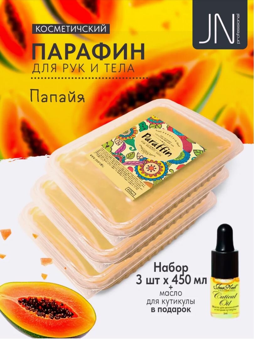 Парафин для рук и ног, косметический Папайя 3 шт, 450г