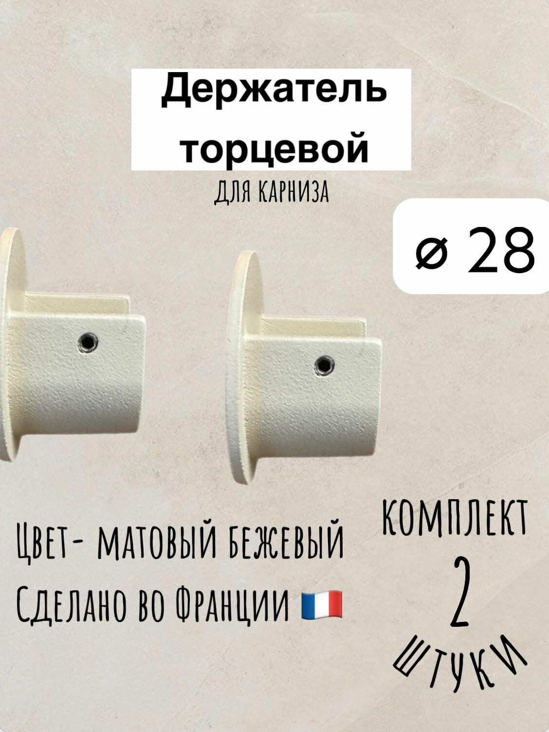 Комплект из 2-х торцевых креплений, 28 мм, бежевый матовый