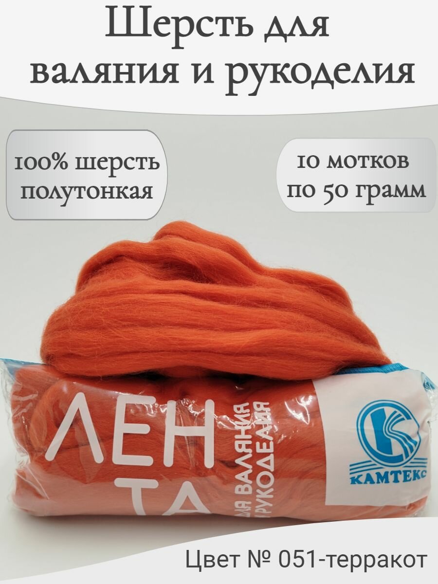 Шерсть для валяния 051-терракот (10 мотков)