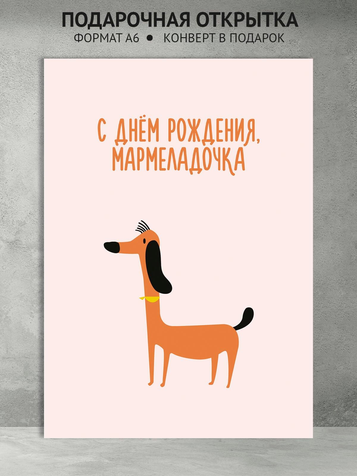 Подарочная открытка с уникальной иллюстрацией такса "С днем рождения, мармеладочка" с днем рождения, с юбилеем