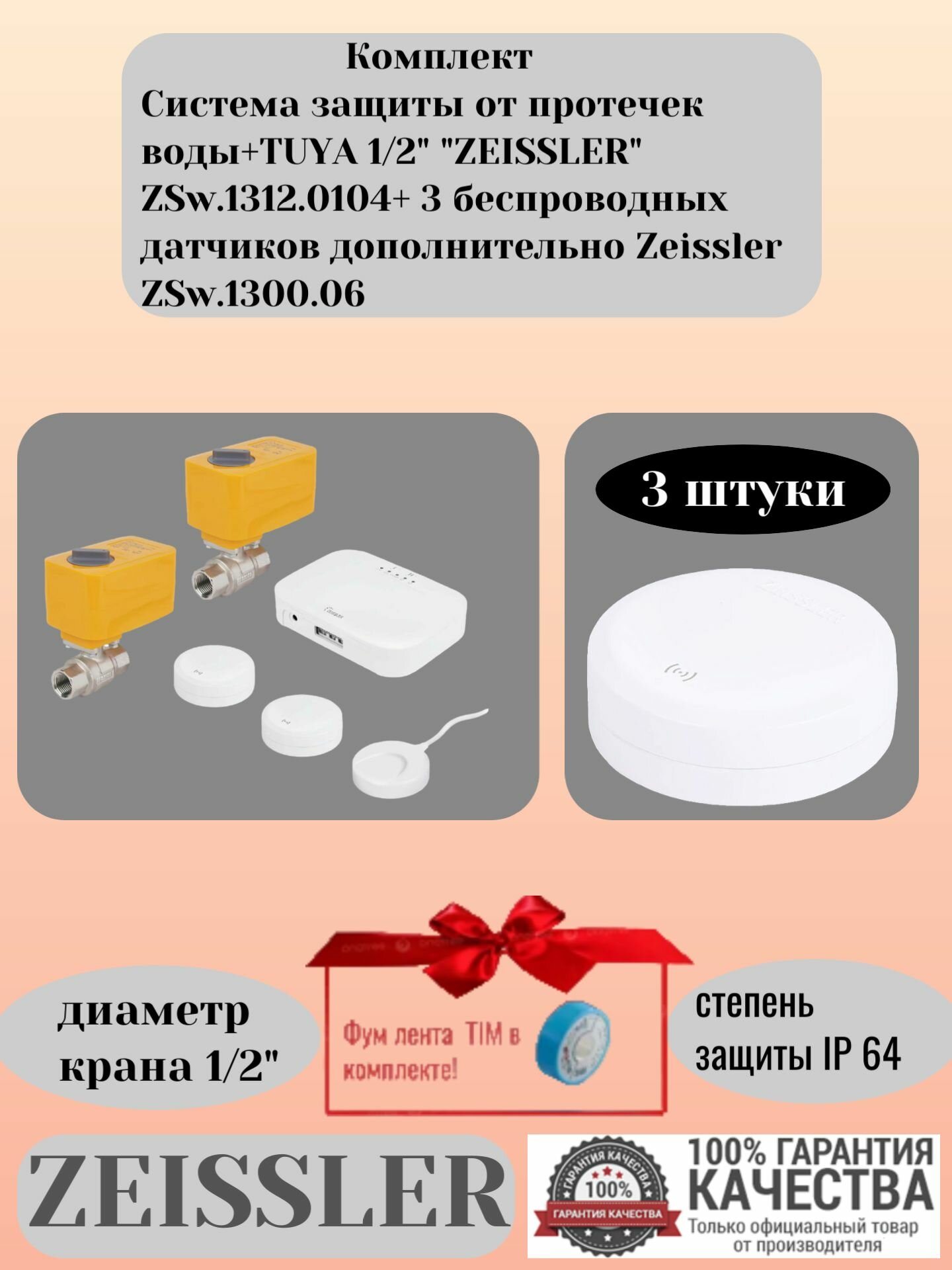 Комплект Система защиты от протечек воды+TUYA 1/2" "ZEISSLER" ZSw.1312.0104+3 беспроводных датчика дополнительно Zeissler ZSw.1300.06