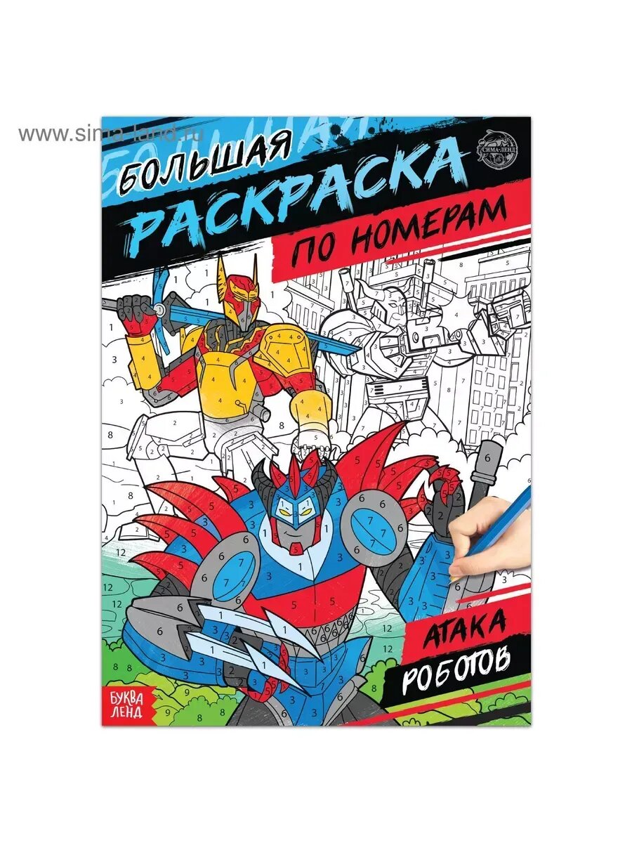 Раскраска по номерам для малышей Атака роботов, 16 стр, А4