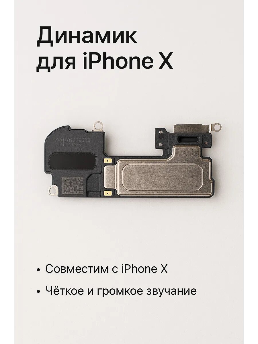 Динамик (speaker) для iPhone X