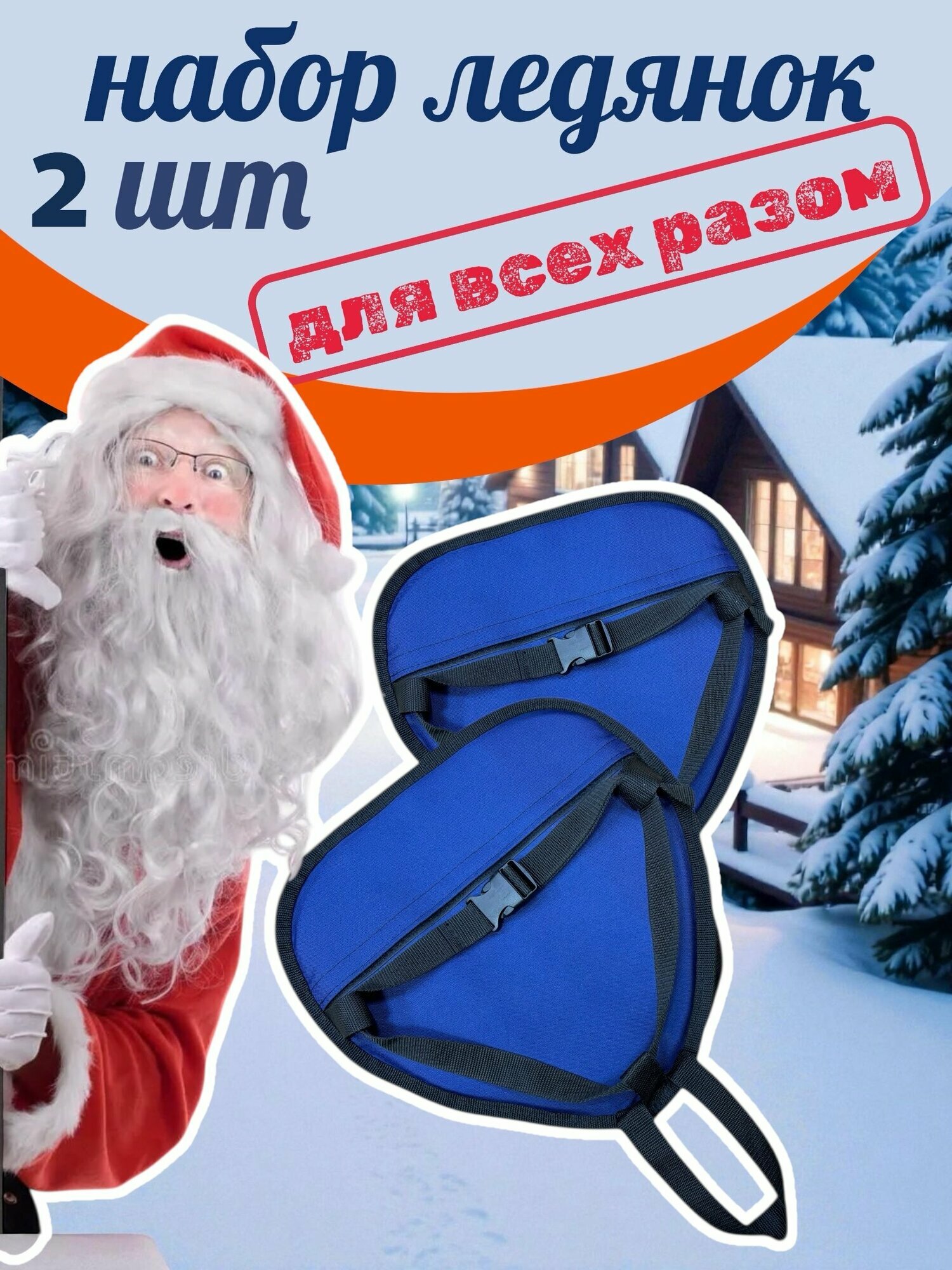 Ледянки набор 2 шт синяя