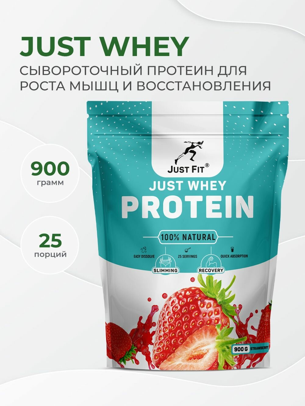 Just Fit Just Whey Protein 60% Natural 900 грамм, Cывороточный протеин, Клубника