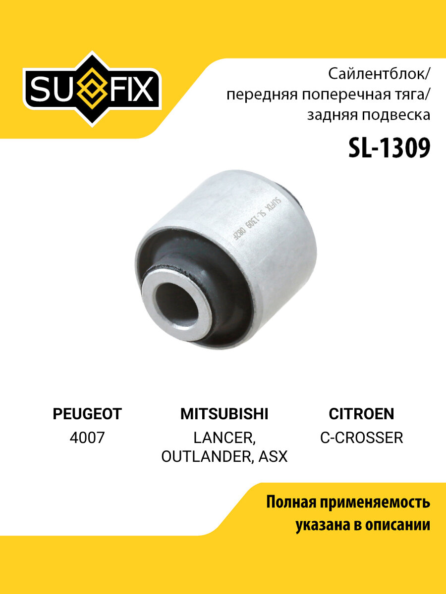 Сайлентблок рычага подвески задний правый/левый для PEUGEOT 4007 / MITSUBISHI LANCER, OUTLANDER, ASX / SUFIX SL-1309