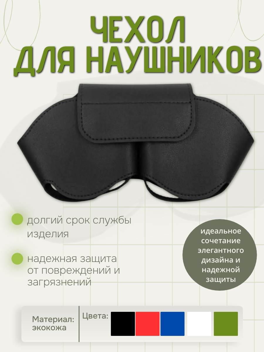 Чехол для наушников из экокожи, черный