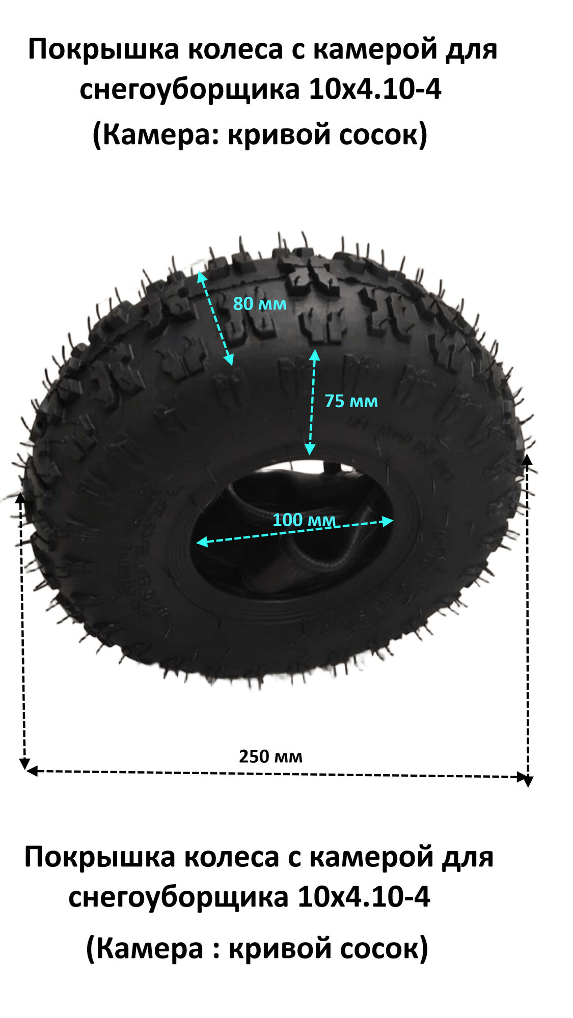 Покрышка с камерой 10х4.10-4 для детских квадроциклов, mini ATV и др.