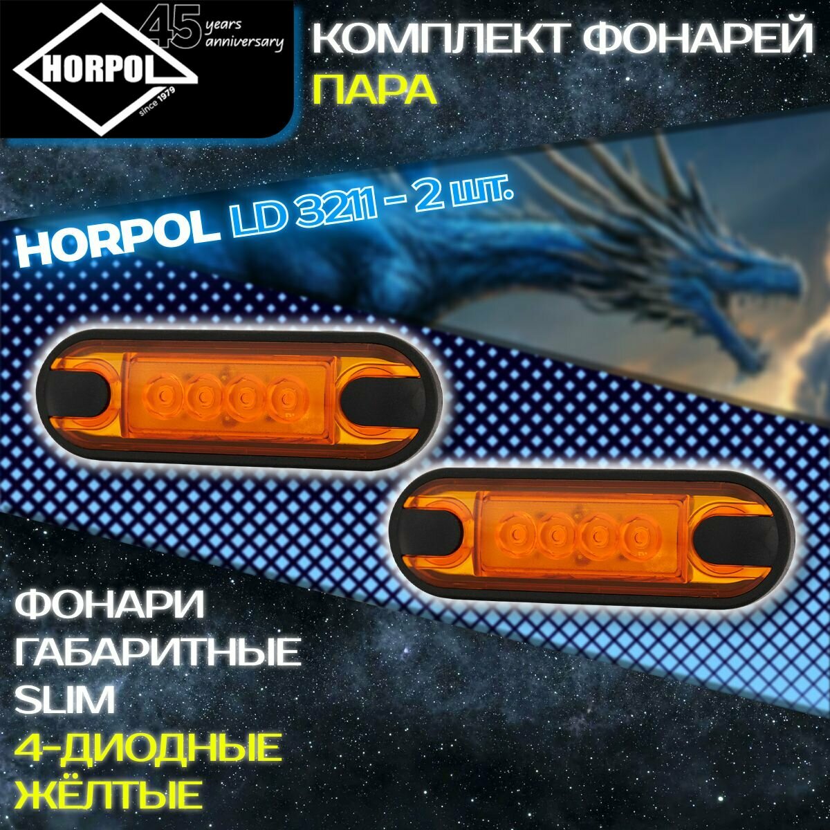 Комплект из двух фонарей габаритных Horpol LD 3211 боковых, 12-24В, с проводом 0.5 м. (Комплект - 2 шт.)