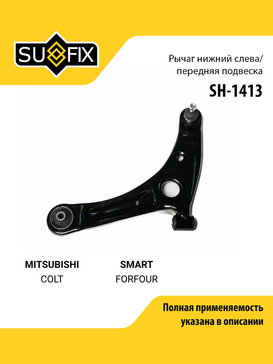 Рычаг подвески передний левый для MITSUBISHI COLT / SMART FORFOUR / SUFIX SH-1413