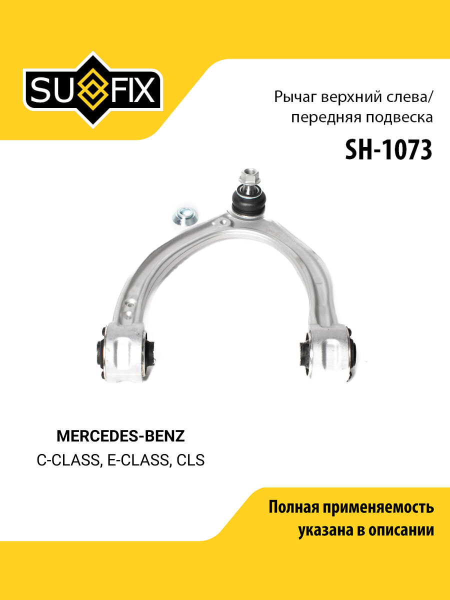 Рычаг подвески верхний передний левый для MERCEDES-BENZ C-CLASS, E-CLASS, CLS / SUFIX SH-1073