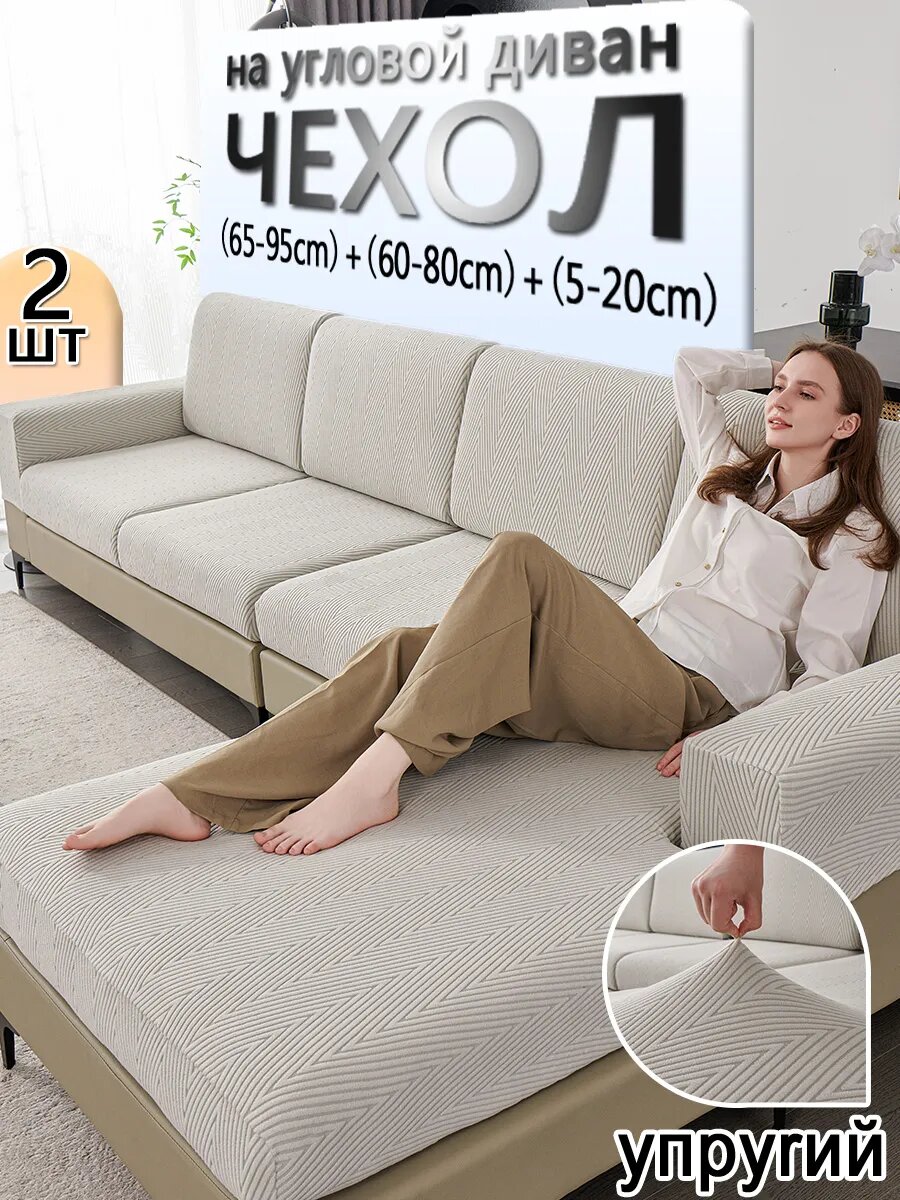 Чехол для дивана, спанбонд, с резинкой, 95%/5% полиэстер/эластан, бежевый