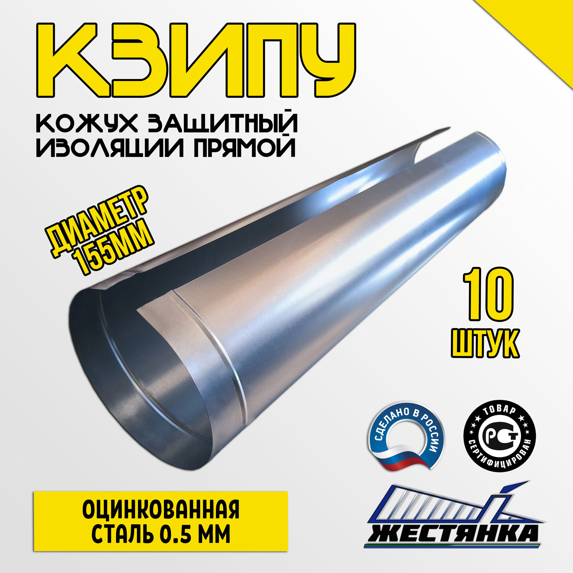 Кожух защитный оцинкованный для изоляции кзипу 155/625/0,5/Zn (10 шт.)