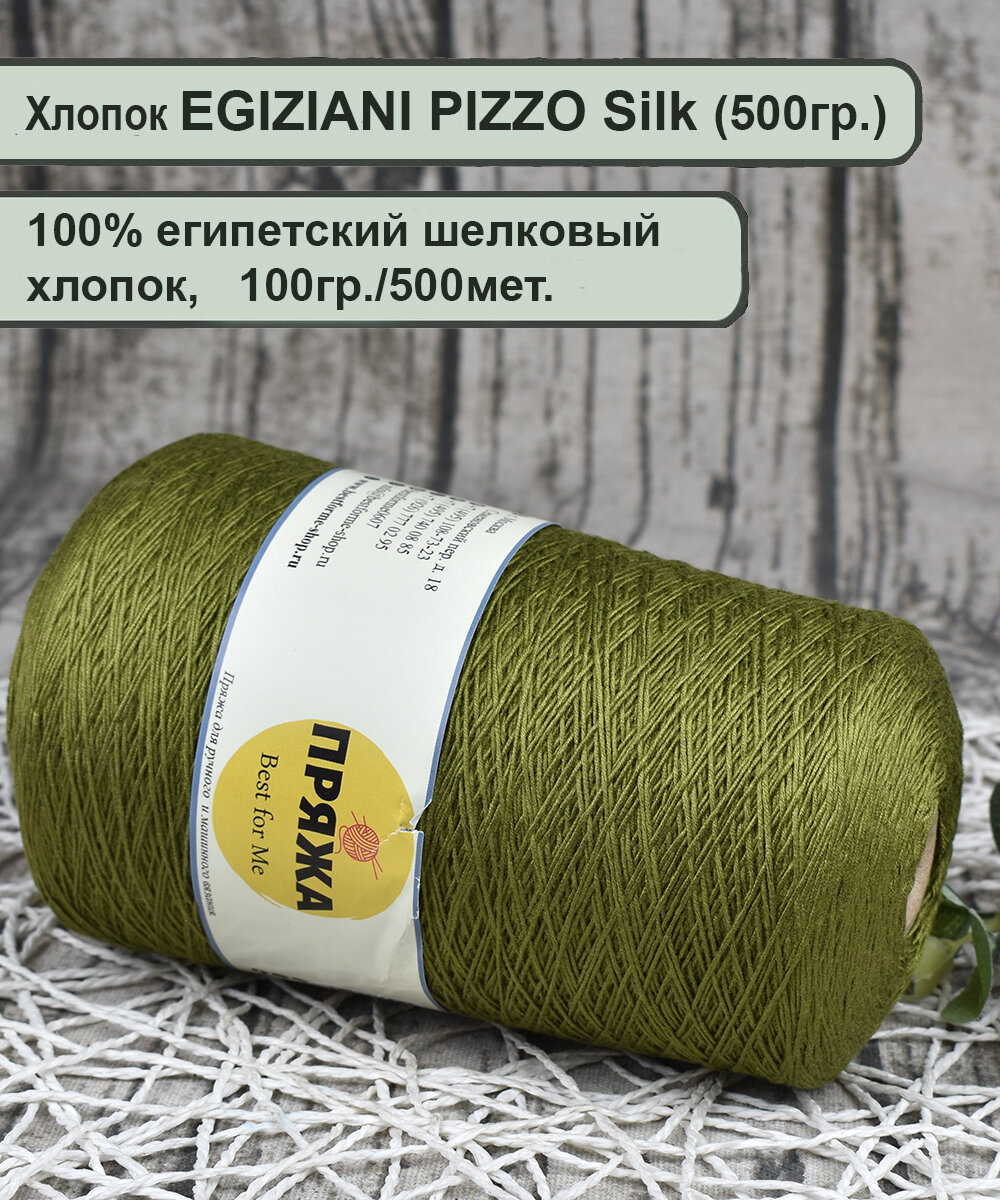 Пряжа EGIZIANI PIZZO Silk 100%. египетский шелковый хлопок, 100гр./500мет. цв. СВ. Олива (500гр.)