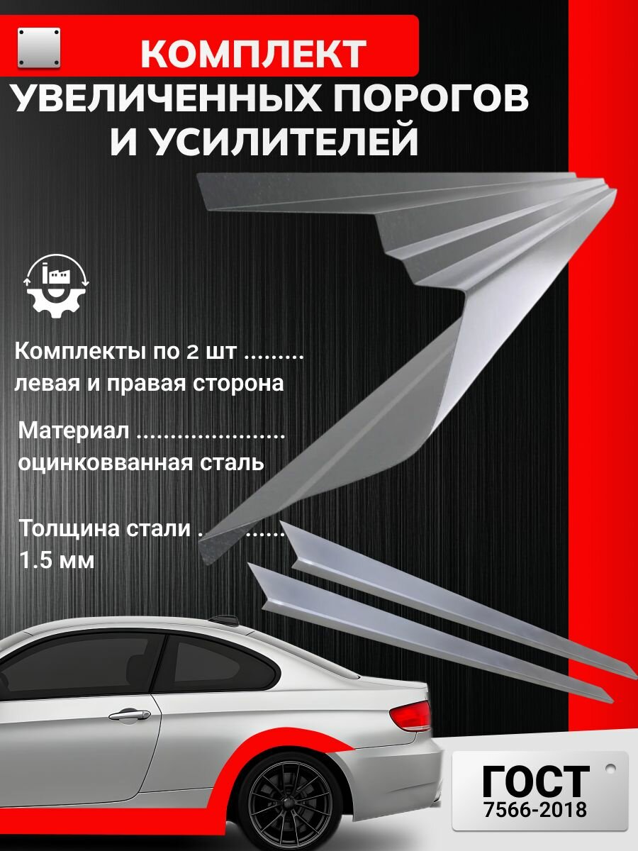 Комплект увеличенных ремонтных порогов + усилители для Opel Omega B 1994-2004 универсал (Опель Омега Б), оцинкованная сталь 1.5 мм. Ремонтный комплект.