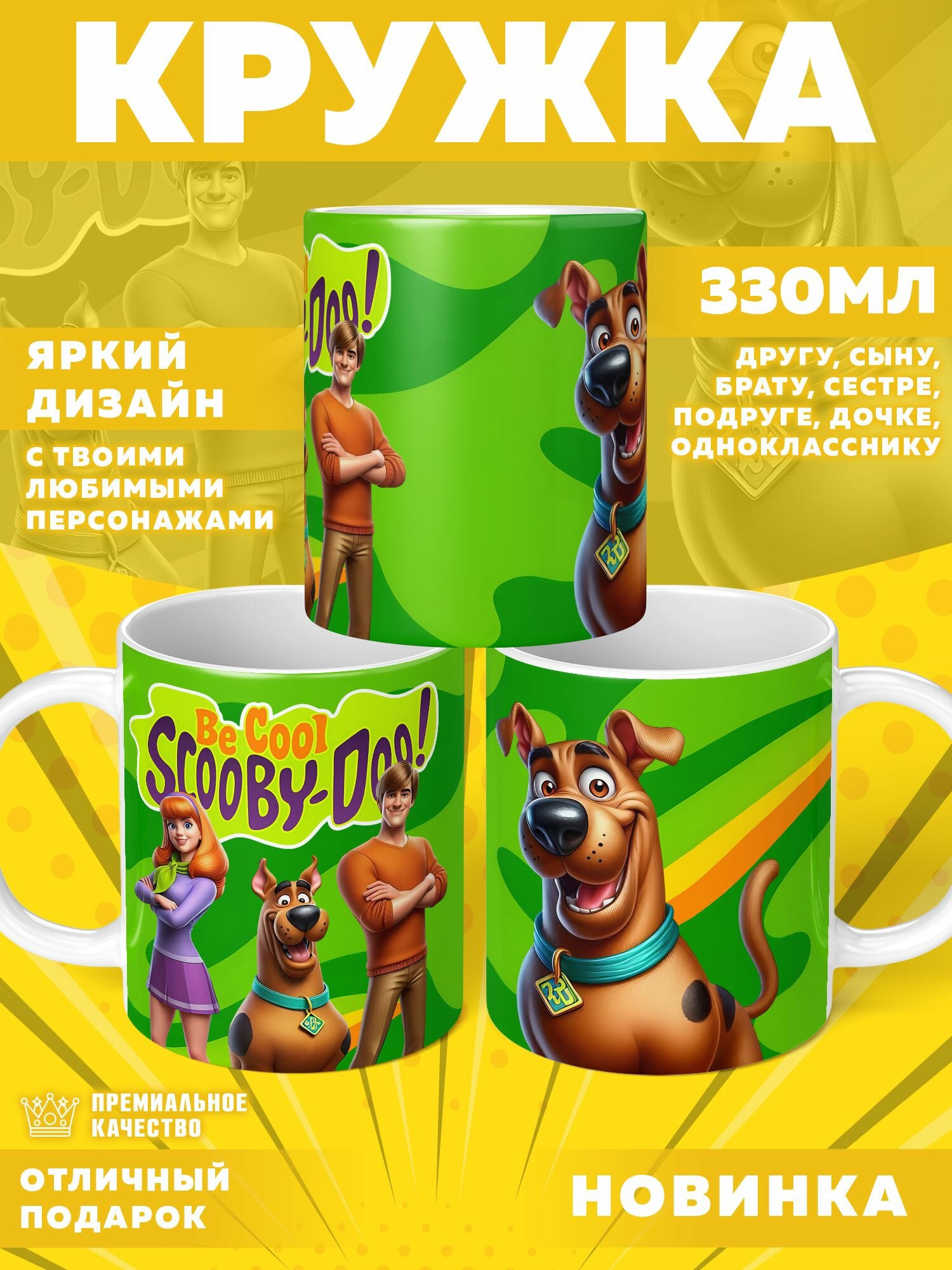 Кружка "Scooby-Doo / Скуби-Ду" PrintMania 330мл