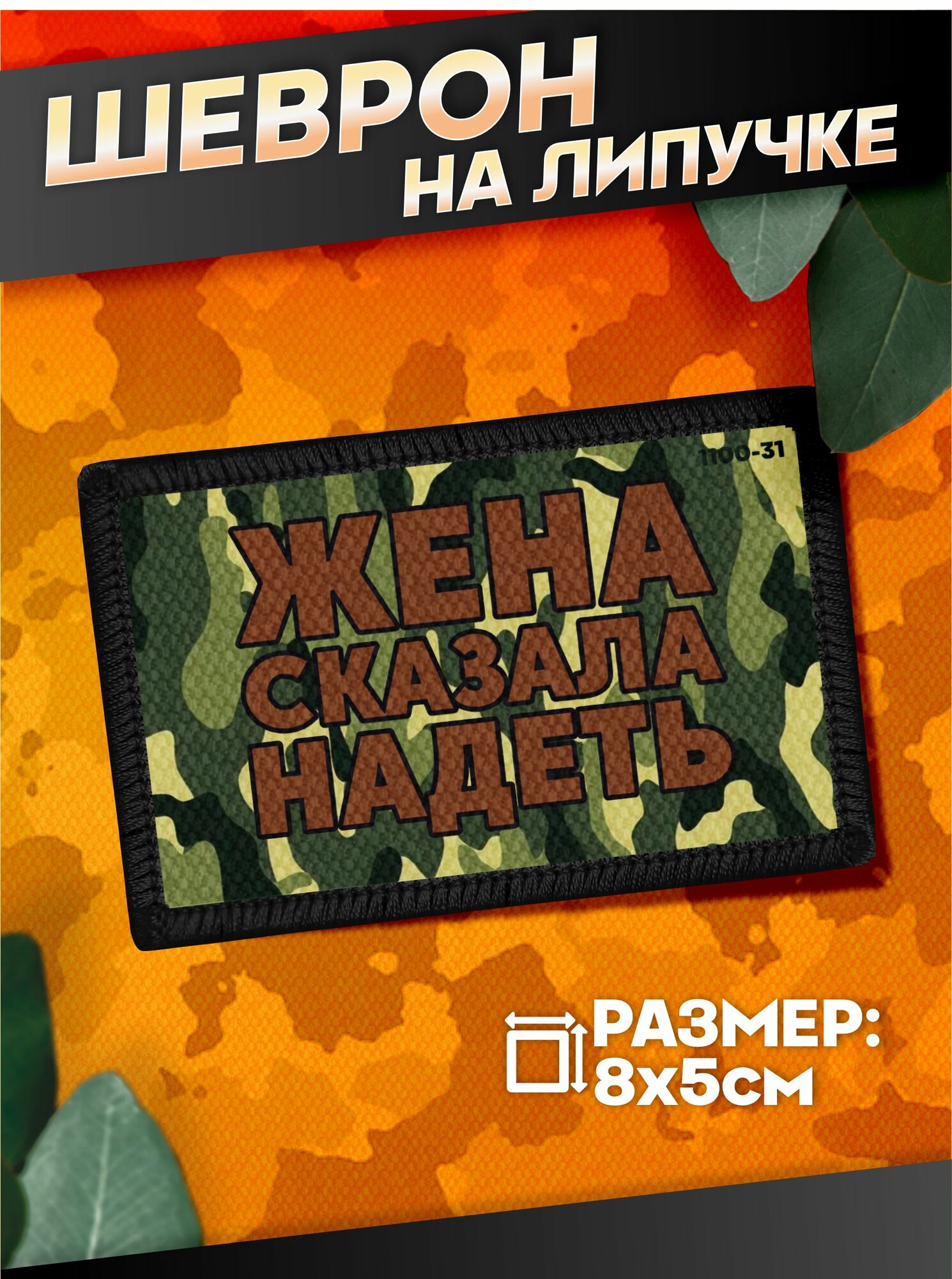 Шеврон на липучке жена сказала надеть