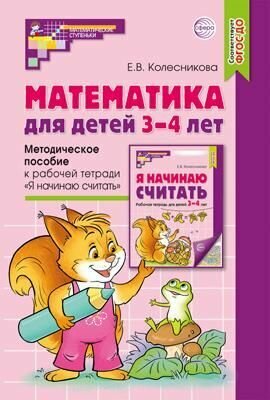 Колесникова Е. В. Математика для детей 3-4 лет. Методическое пособие к рабочей тетради "Я начинаю считать" ФГОС до Математические Ступеньки ТЦ Сфера 2023