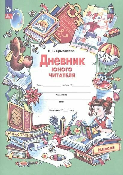 Ермолаева Валентина Геннадьевна: Дневник юного читателя Просвещение 2024