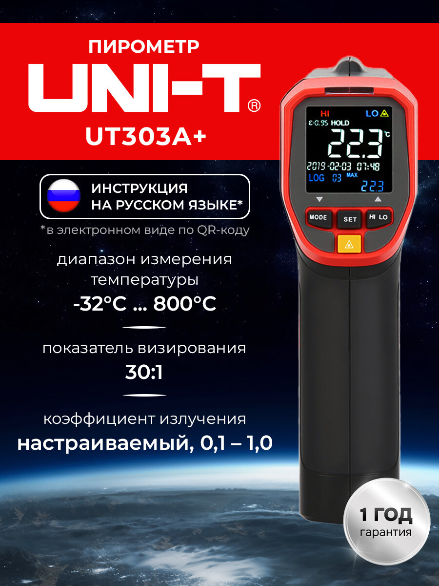 UNI-T UT303A+ Пирометр для измерения температуры в диапазоне от -32°C до 800°C