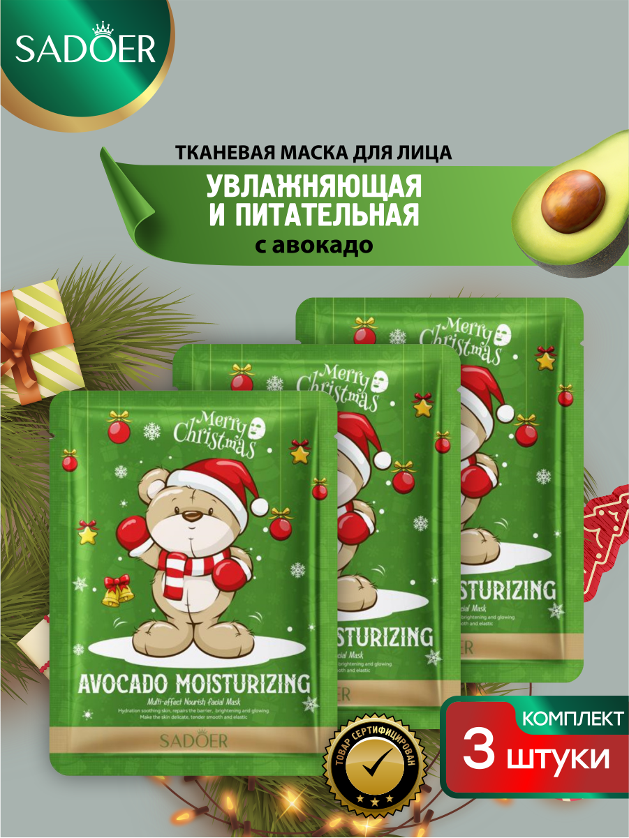Увлажняющая и питательная маска для лица Sadoer Merry Christmas с авокадо 25 гр. х 3 шт.