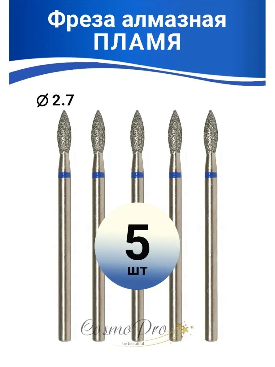 Фреза Пламя алмазная 2.7 мм
