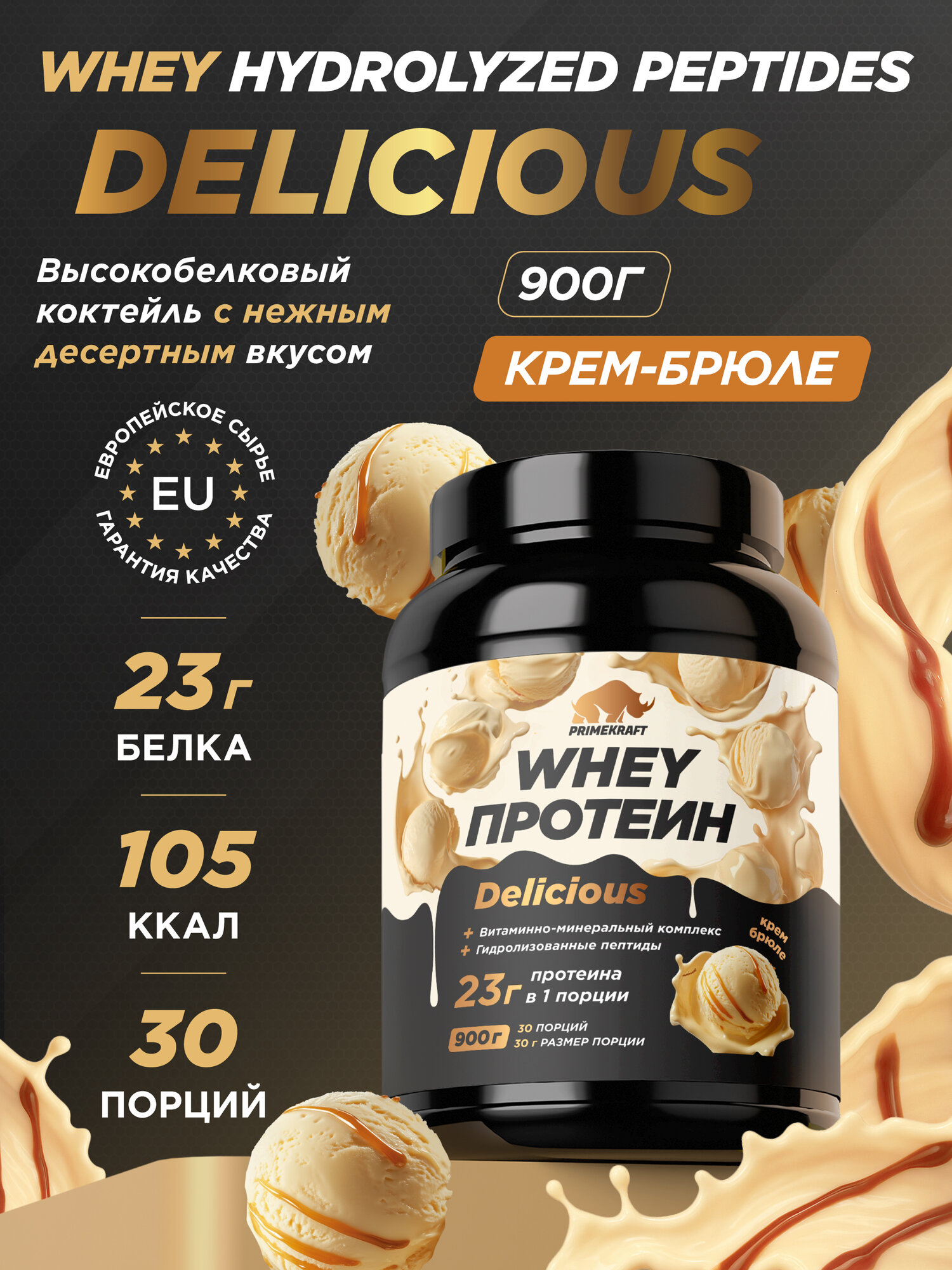 Протеин PRIMEKRAFT Whey Delicious, 900г, Крем-Брюле, 30 Порций