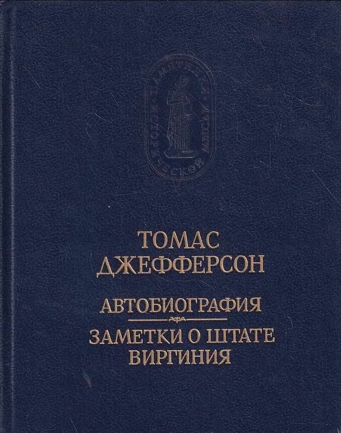 Томас Джефферсон. Автобиография. Заметки о штате Виргиния. Джефферсон Томас. Наука. 1990. Твердый переплет. 316 стр