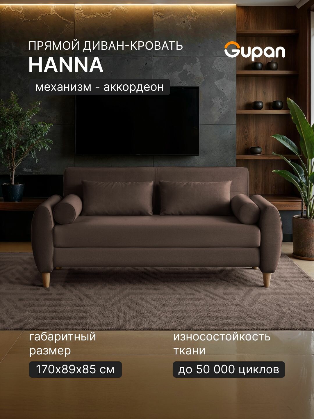 Диван кровать Gupan Ханна, Велюр Amigo Coffee, раскладной, механизм аккордеон, беспружинный