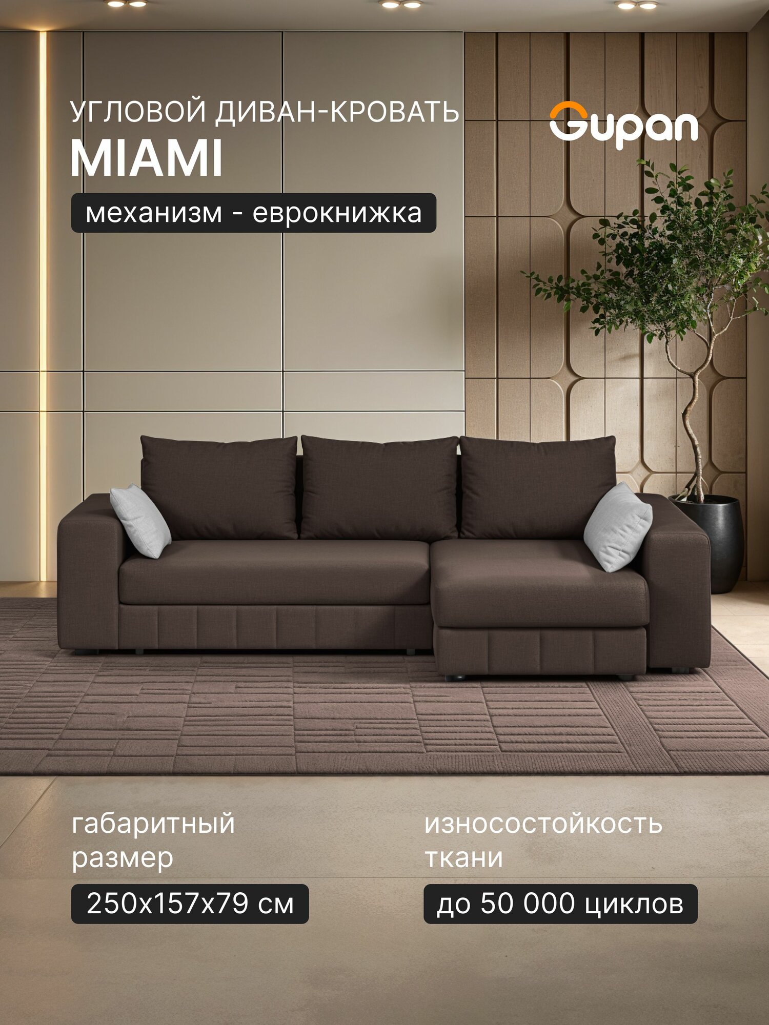 Диван угловой Gupan Майами Велюр Amigo Coffee, раскладной, механизм еврокнижка, беспружинный, с ящиком для белья