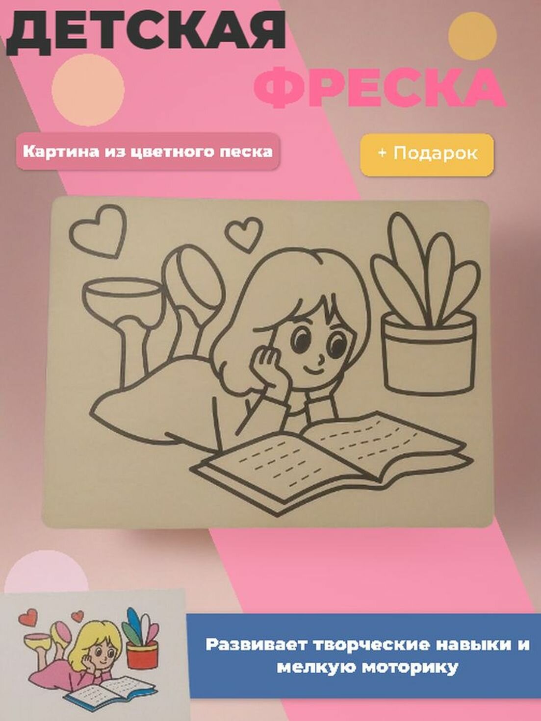 Детская фреска "Картинка из цветного песка", с трафаретом, для детей от 3 лет, + подарок
