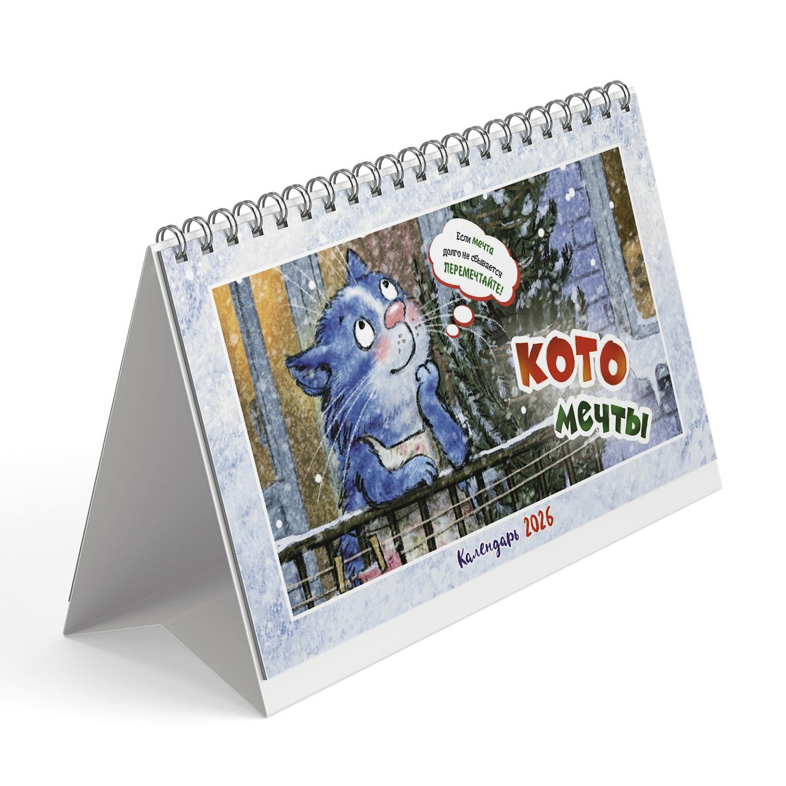Календарь 2026г 200*130 "Котомечты " настольный, домик