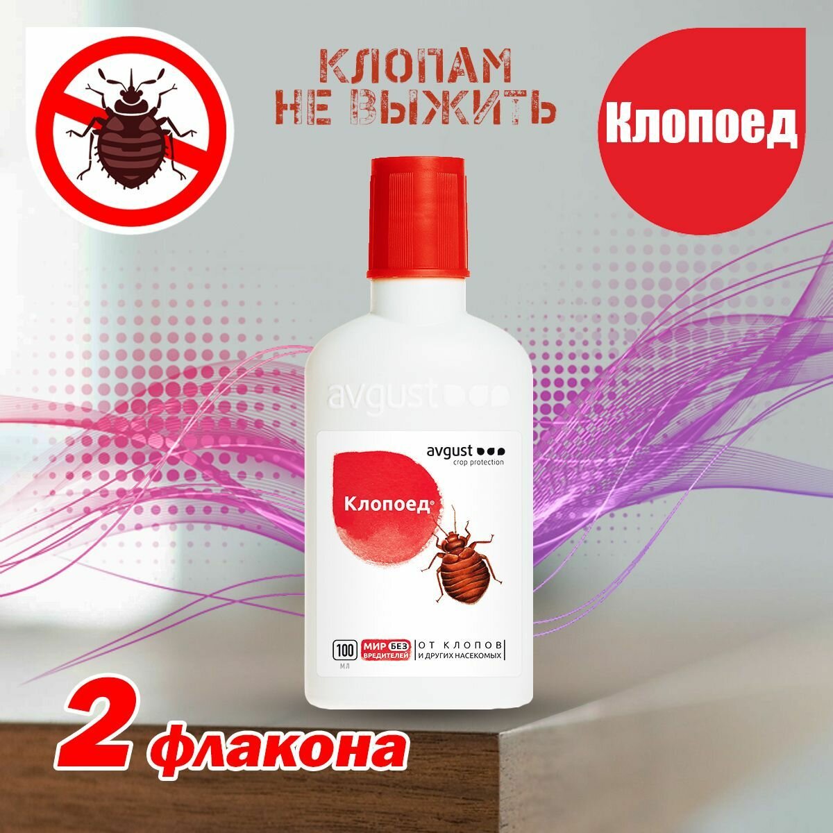Клопоед, средство для уничтожения постельных клопов, 2шт по 100 мл