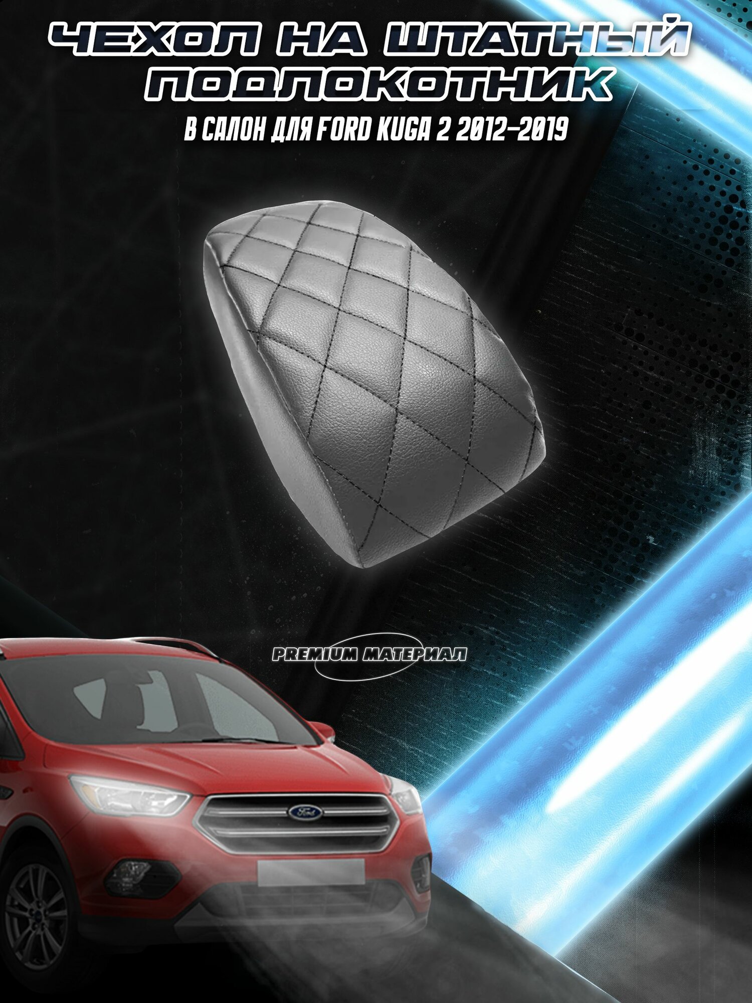 Чехол на штатный подлокотник для Форд Куга / Ford Kuga 2012-2019 Серый с Чёрной строчкой