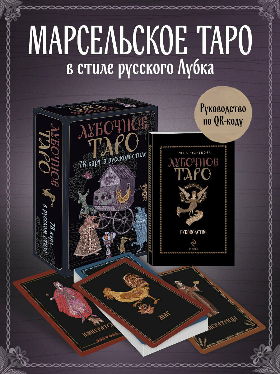 Лубочное Таро. 78 карт в русском стиле и инструкция по QR-коду