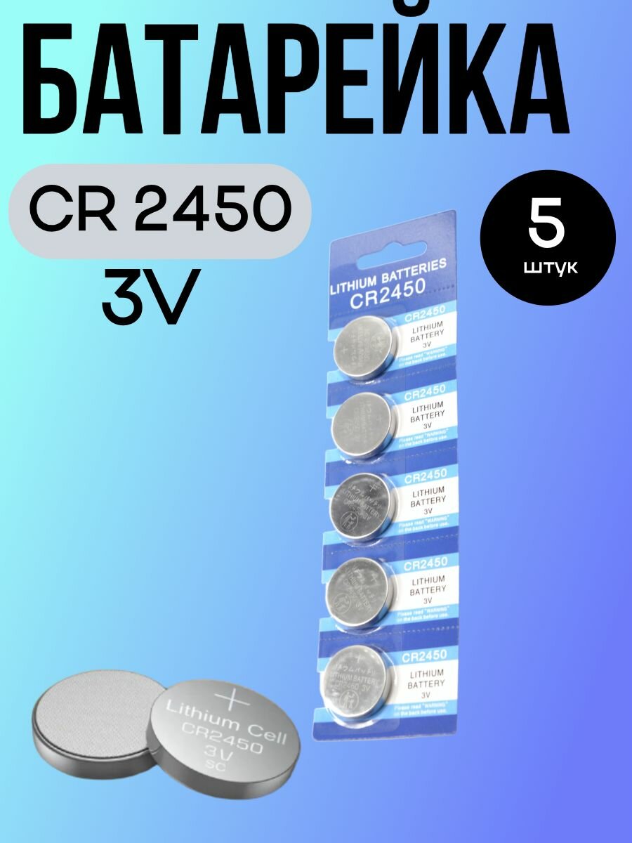 Батарейка CR2450 5 шт