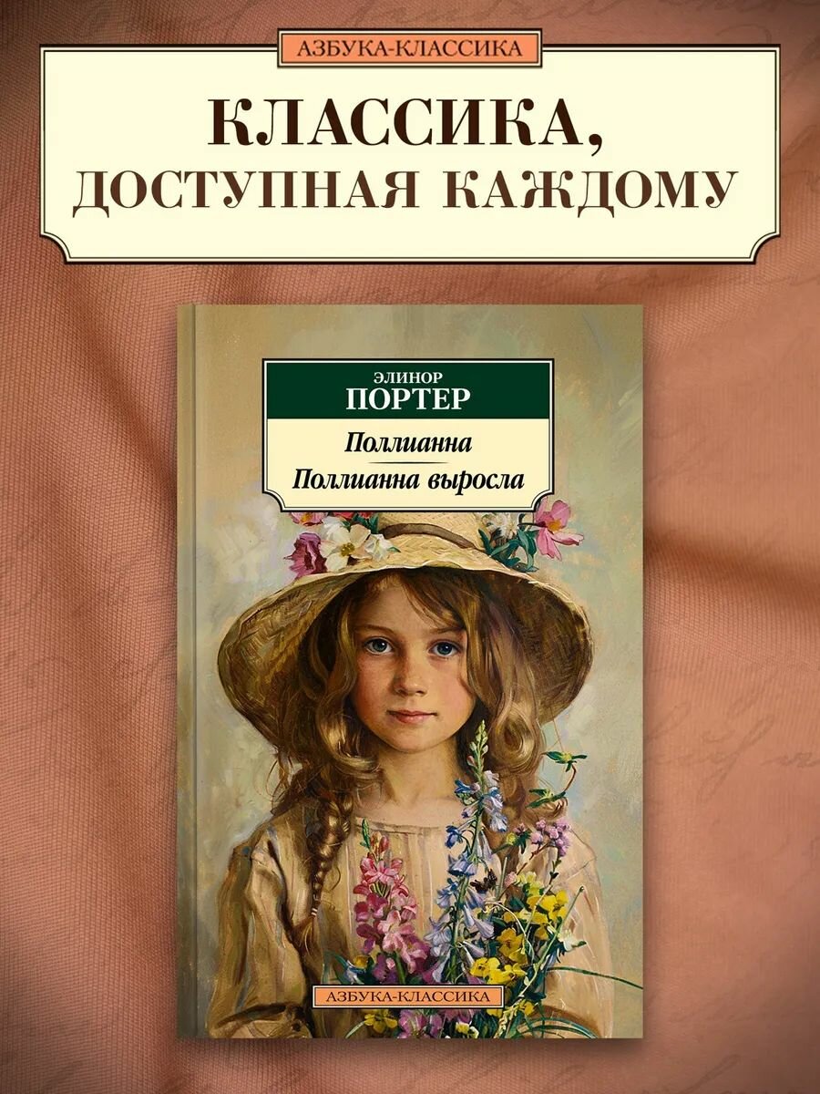 Поллианна. Поллианна выросла