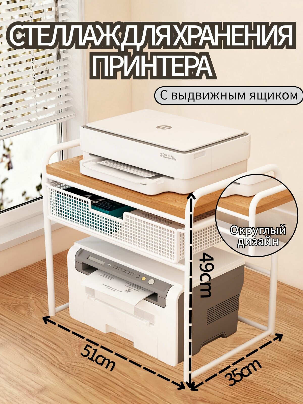 Полка настольная, Используется для хранения принтеров в офисе, С выдвижным ящиком,51*35*49cm, белое