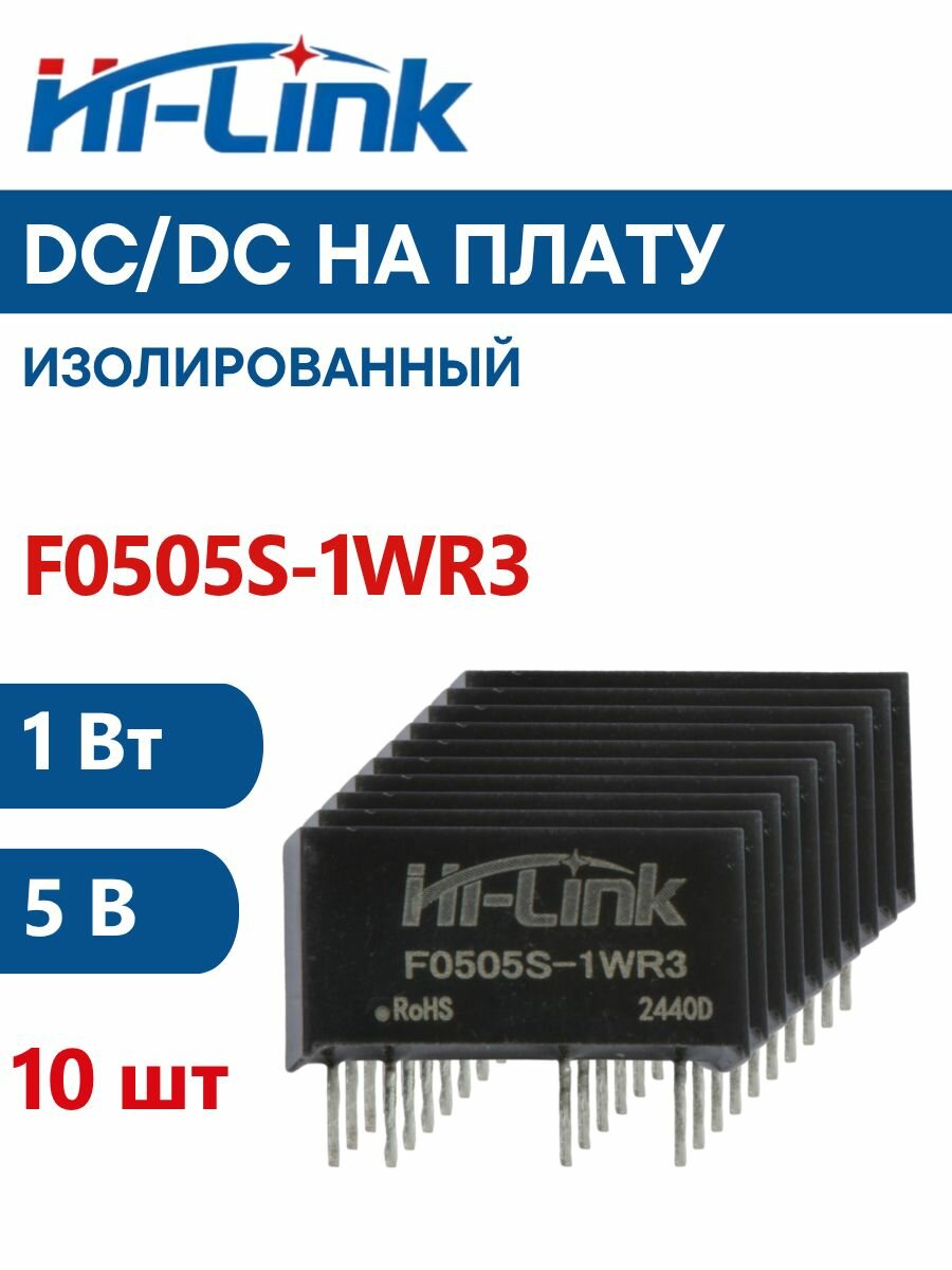 DC/DC изолированный преобразователь на печатную плату 1 Вт 5 В в корпусе SIP7, HI-LINK F0505S-1WR3 (10 шт.)