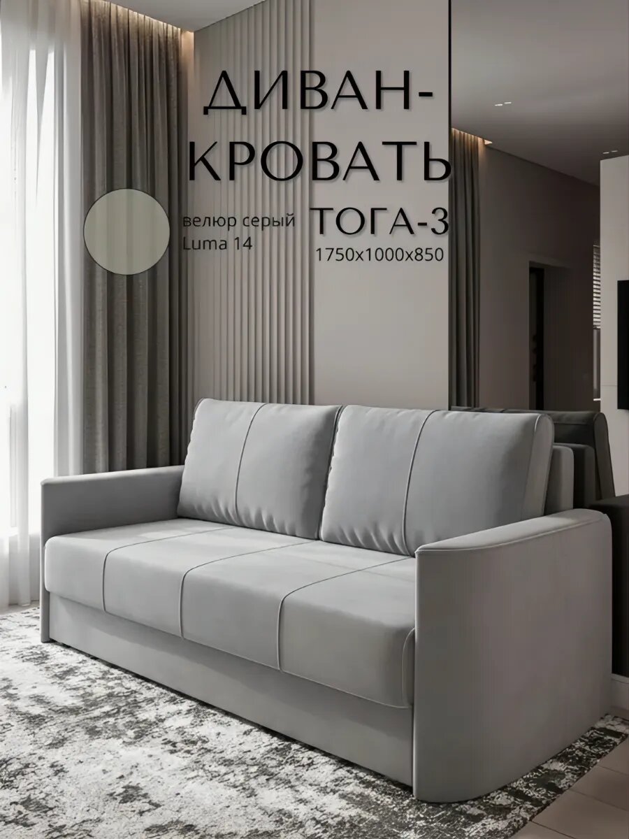 Диван - кровать Тога 3 Luma 14 велюр серый Арни/Ханна раскладной на кухню, зал, гостиную 1750х1000х850 мебельный РАЙ