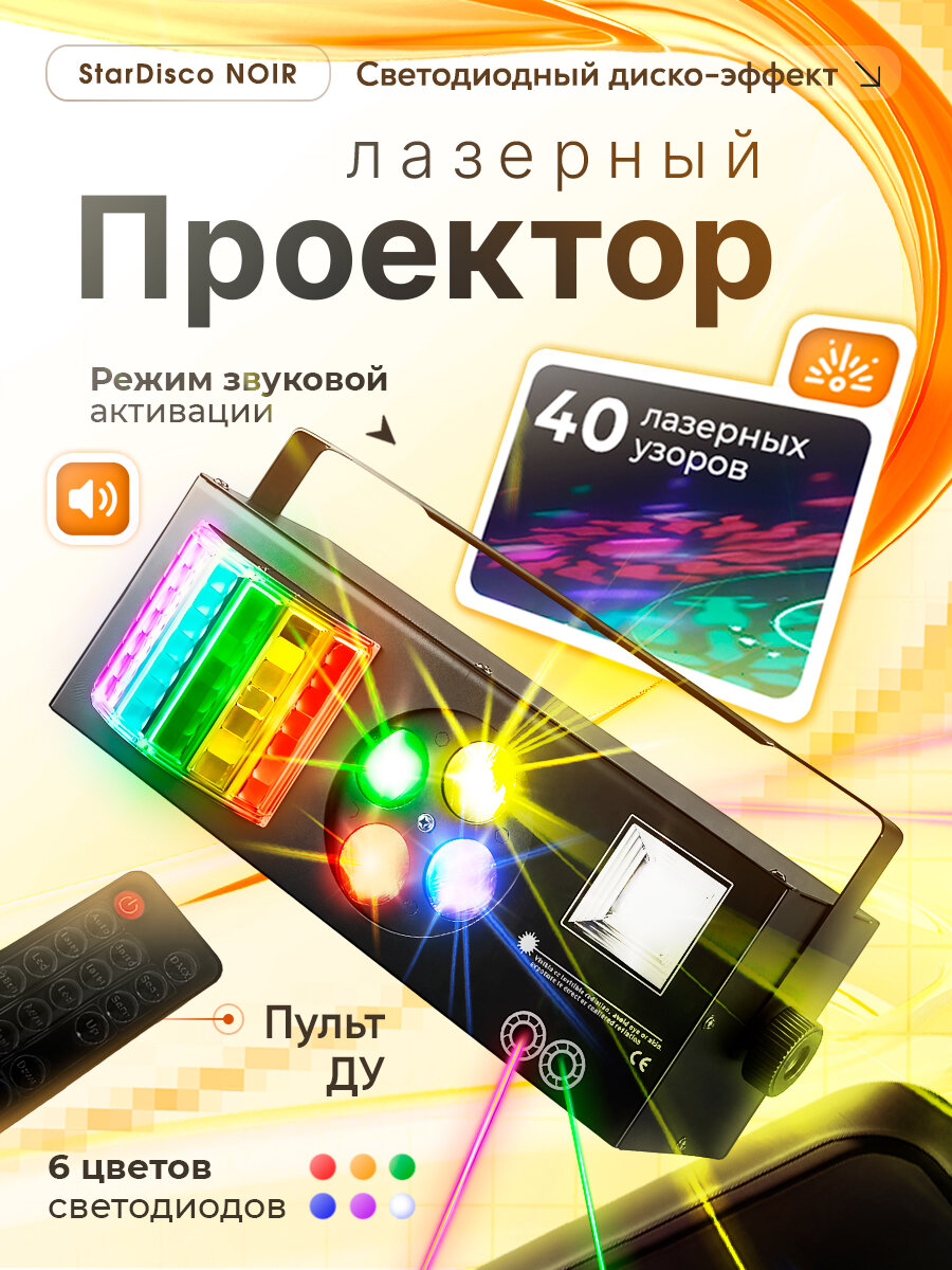 Лазерный проектор/светомузыка Svendsen StarDisco NOIR, лазерный, LED, 3Вт, 220В, 40узоров