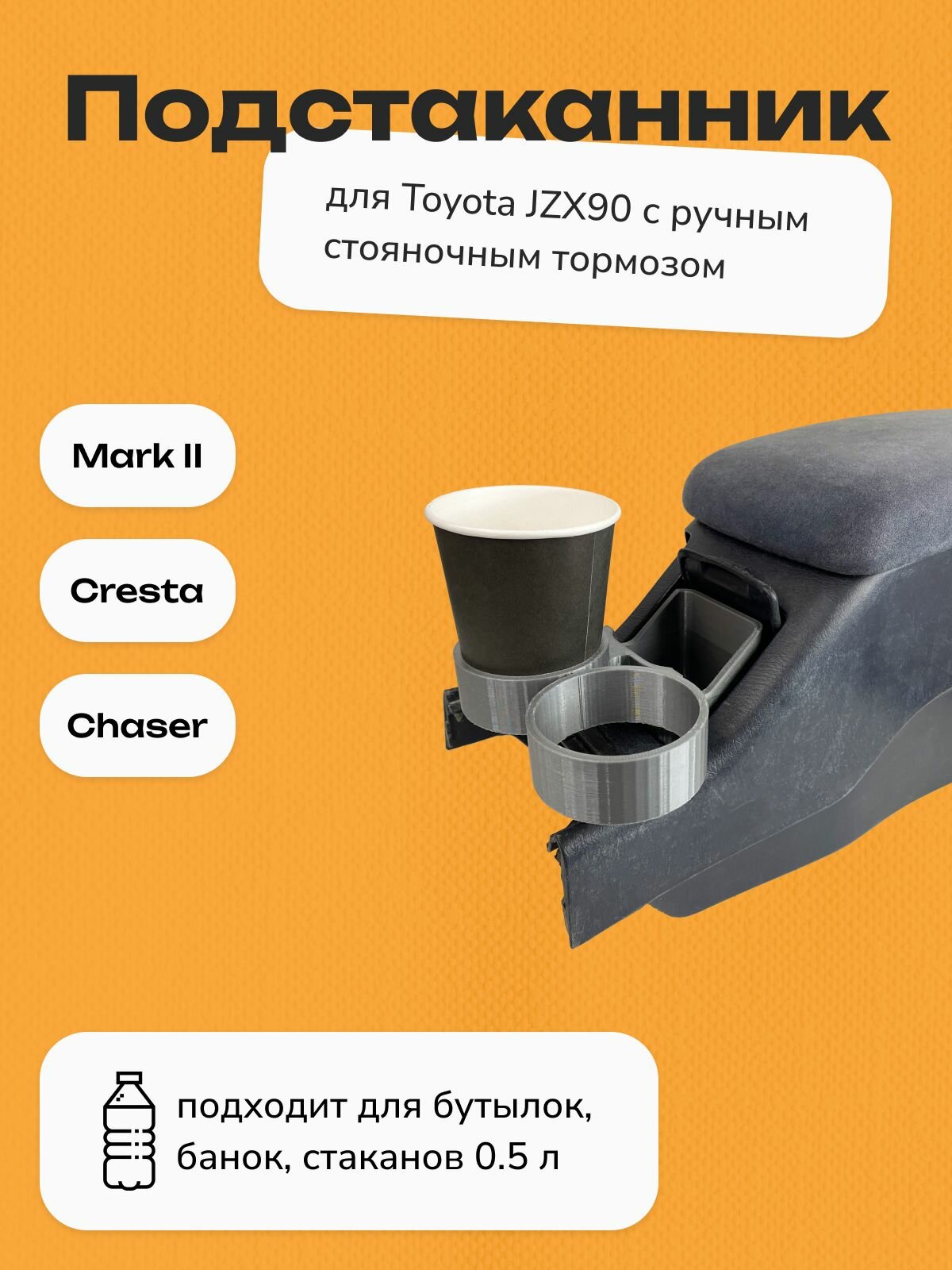 Подстаканник для Toyota JZX90 Mark II, Cresta, Chaser (марк 2, креста, чайзер), серебристый - 1 шт.