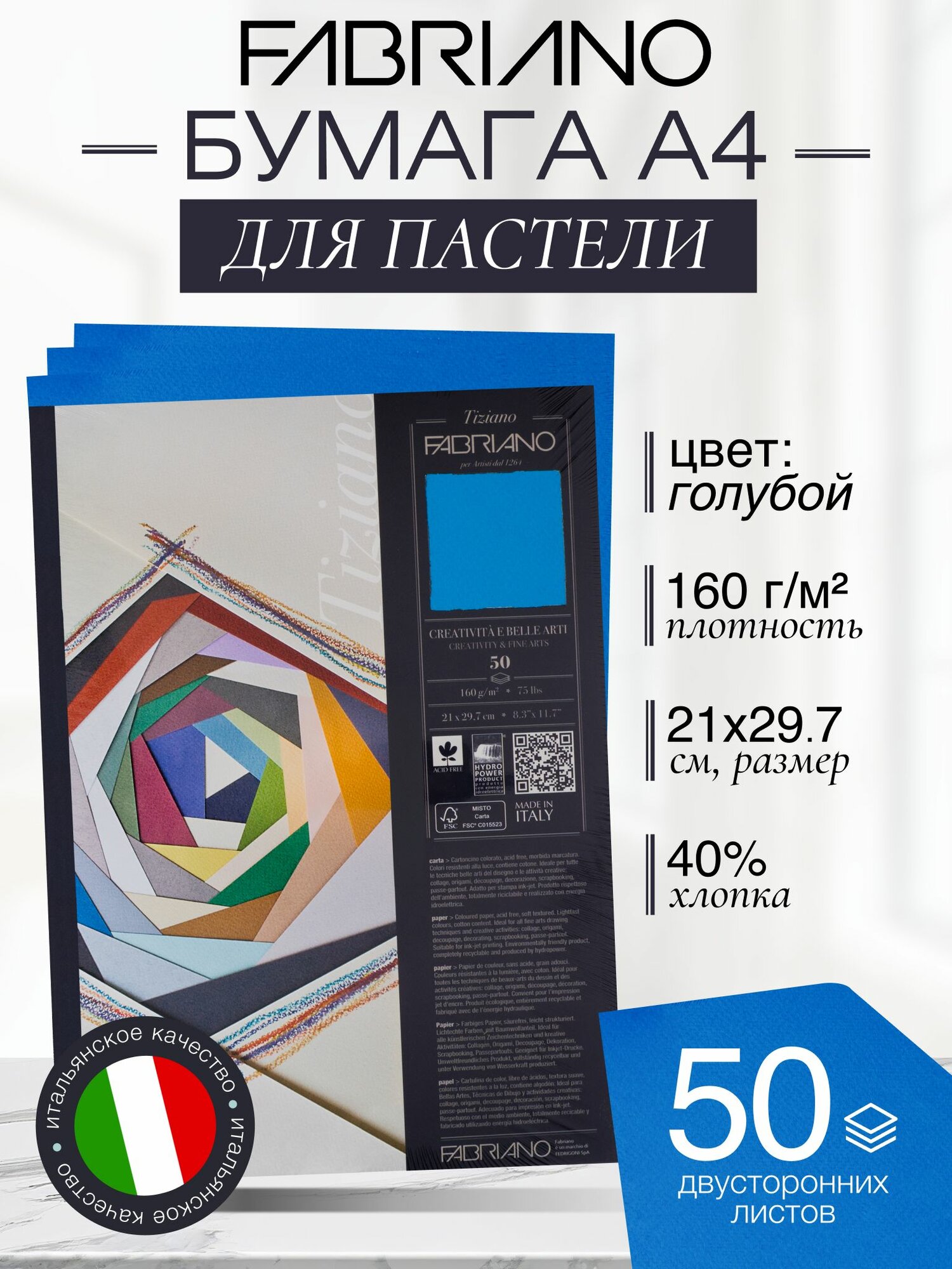 Fabriano Бумага для пастели Tiziano 160г/м. кв А4 21x29,7см голубой 50л