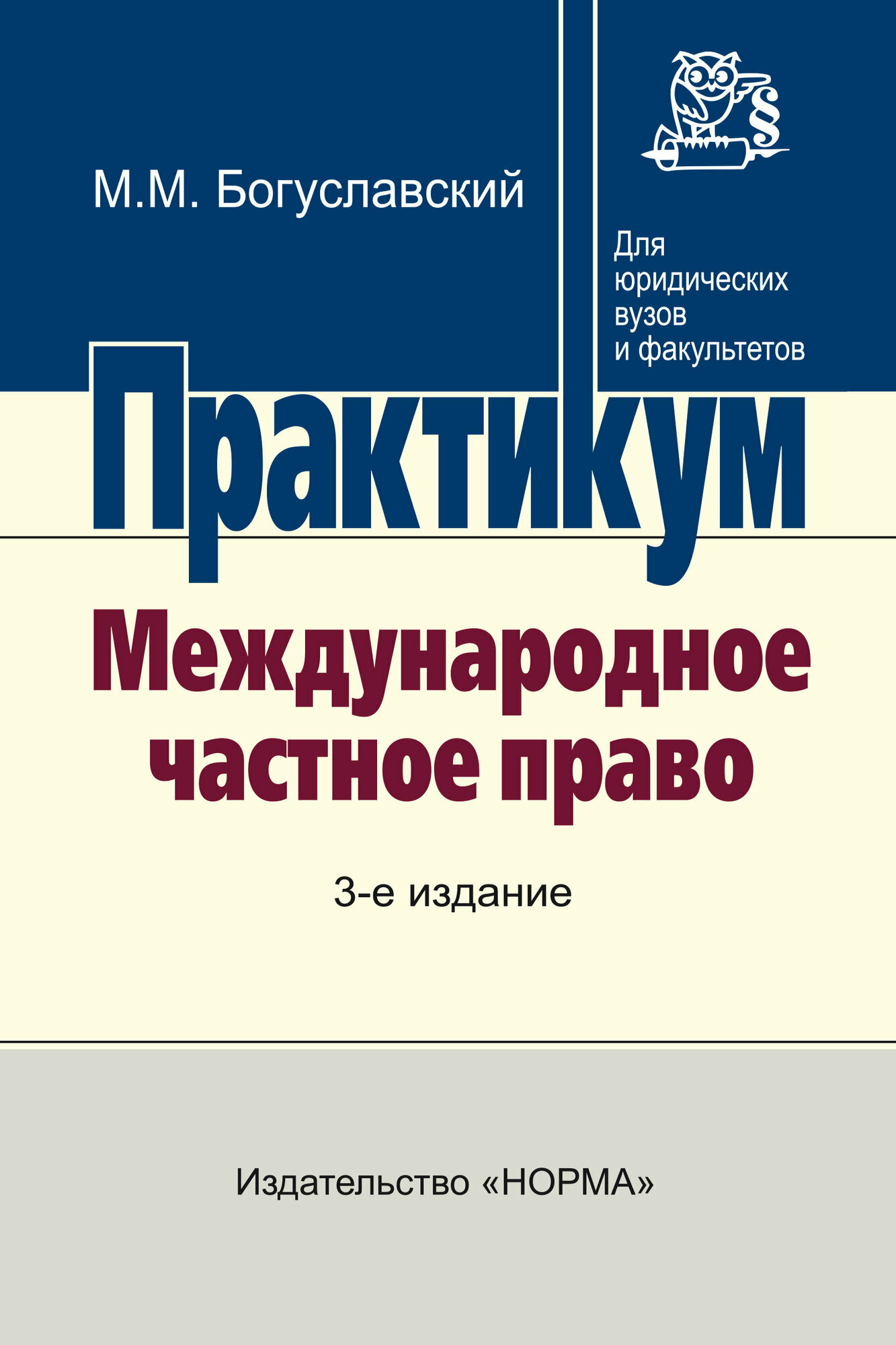 Международное частное право: Практикум/Богуславский М. М, - 3-е изд.-М: Юр. Норма,2026.-400 с.(О)